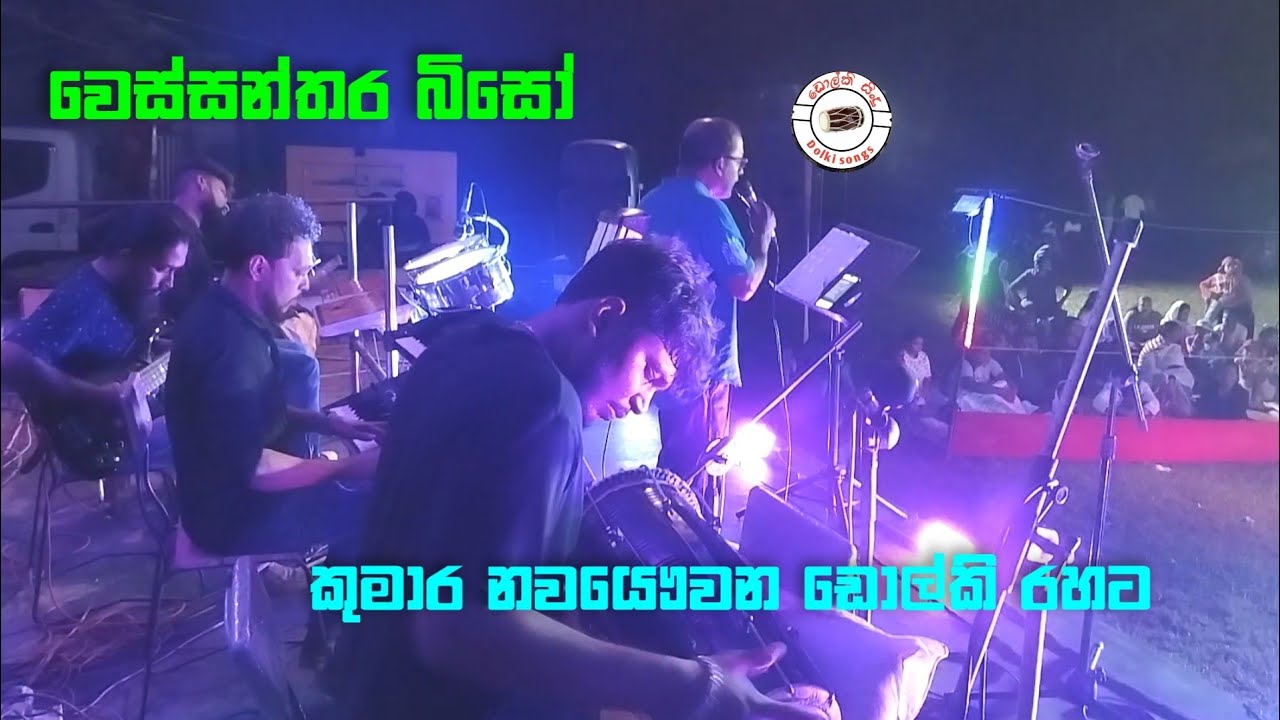 Wessanthara biso | ඩොල්කි රහට සුපිරියටම කියපු සිංදුව | Kumara nawa ...