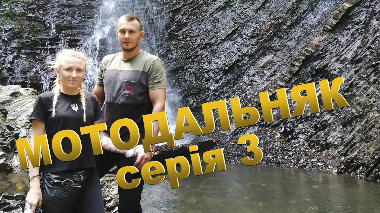Мотоподорож в Карпати / Карпатські Водоспади / довжиною в 2600км ...
