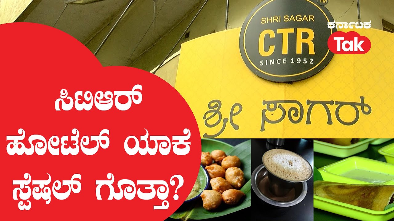 CTR Shri Sagar Malleshwaram: ಸಿಟಿಆರ್ ಹೋಟೆಲ್ ಯಾಕೆ ಸ್ಪೆಷಲ್ ಗೊತ್ತಾ ...