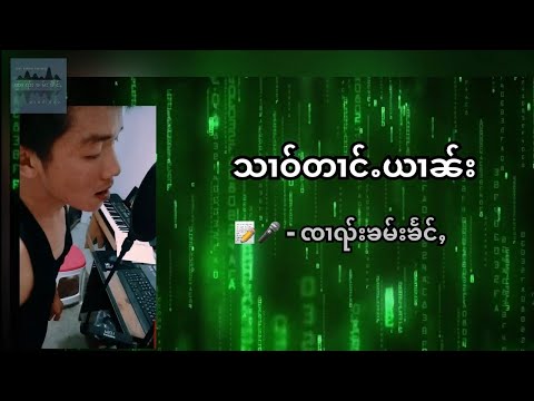 သၢဝ်တၢင်ႉယၢၼ်း 📝🎤 ၸၢႆးၶမ်းၶႅင်ႇ Sai Kham Kheng 2017