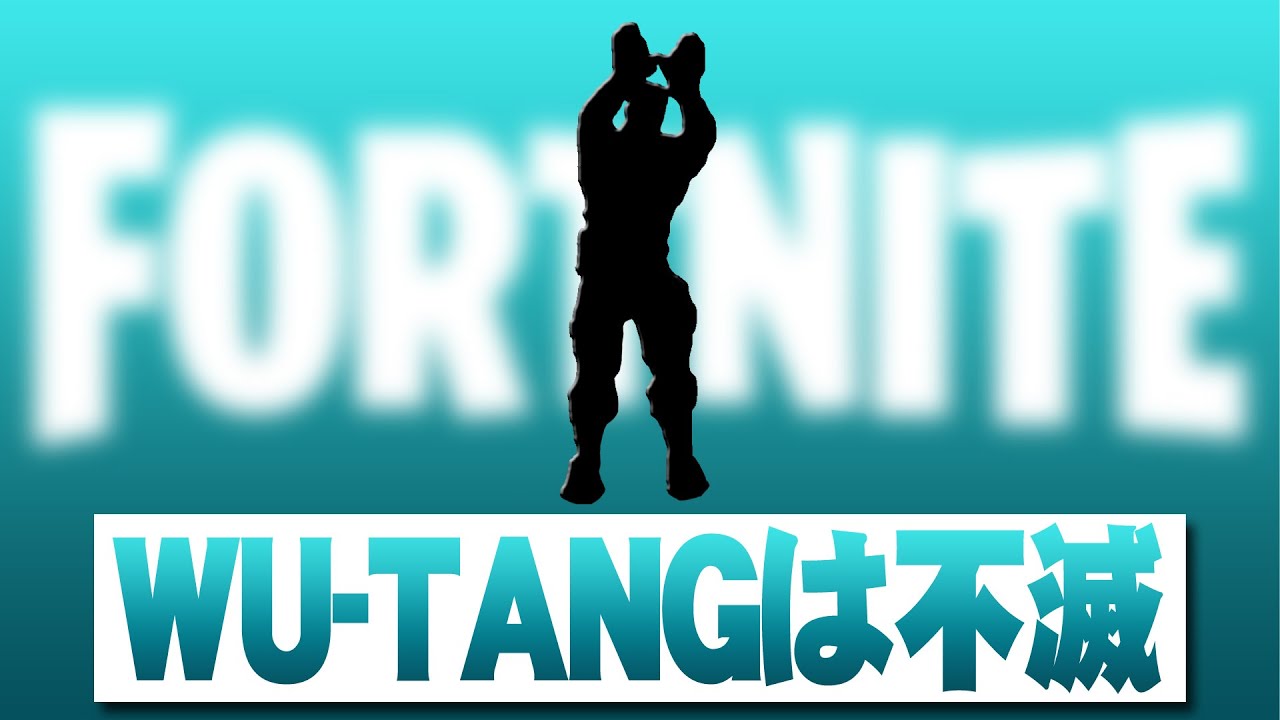 WU-TANGは不滅【フォートナイト】著作権エモート Fortnite Emote (原曲 Wu-Tang Clan - C.R.E.A.M ...