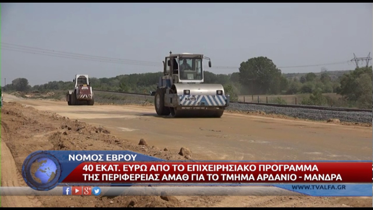 ΠΕΤΡΟΒΙΤΣ ΧΡΗΜΑΤΟΔΟΤΗΣΗ ΕΡΓΑ ΔΡΟΜΟΥ ΑΡΔΑΝΙΟ ΜΑΝΔΡΑ - YouTube