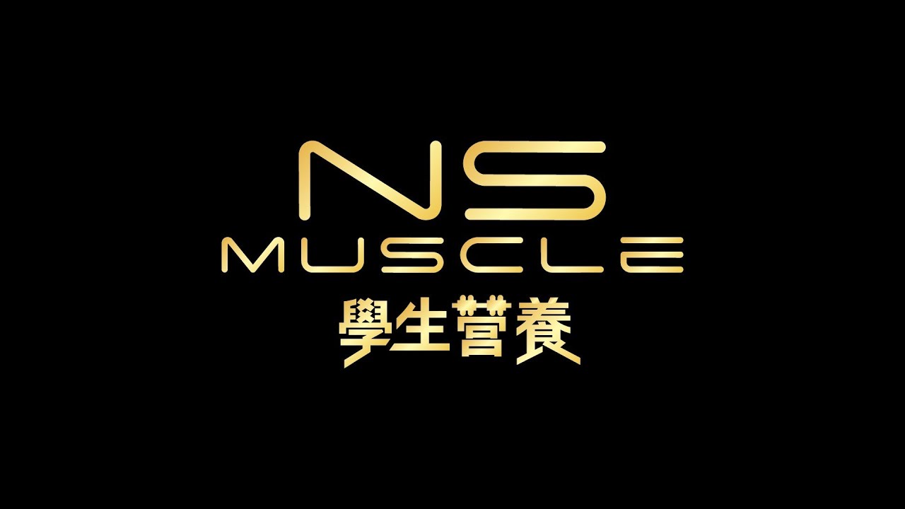 NS Muscle 形象影片 - YouTube