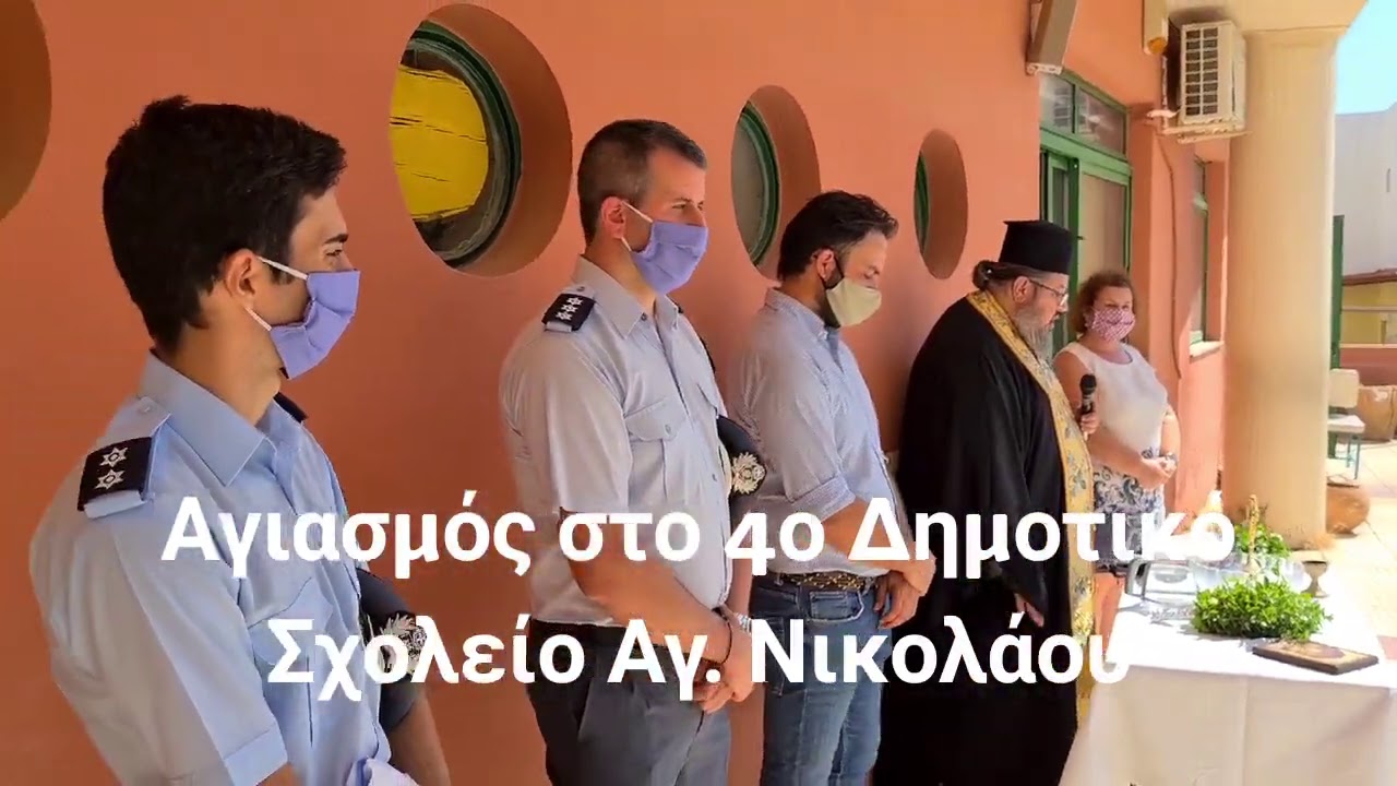 Αγιασμός στο 4ο Δημοτικό Σχολείο Αγ. Νικολάου - YouTube