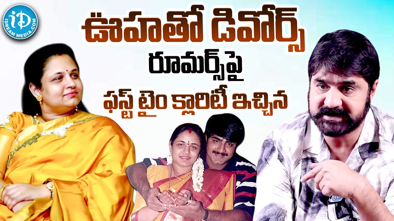 Hero Srikanth Gives Clarity About Divorce With Ooha | Hero Srikanth ...