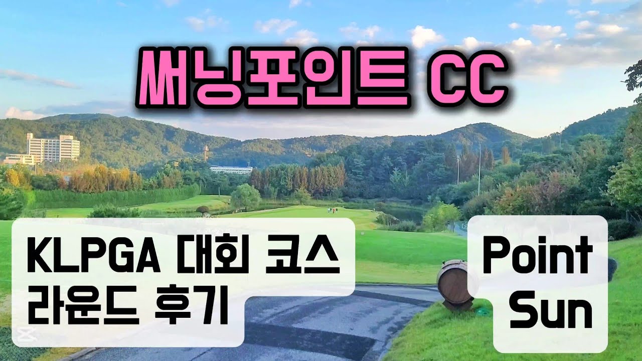 써닝포인트 CC Point.Sun 골프 라운드 리뷰 KLPGA 대회 코스 #골프치는약사 - YouTube
