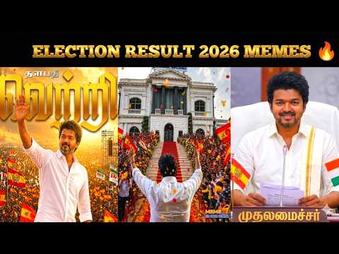 TN Election Result 2026 Meme Review | TVK Vijay Win