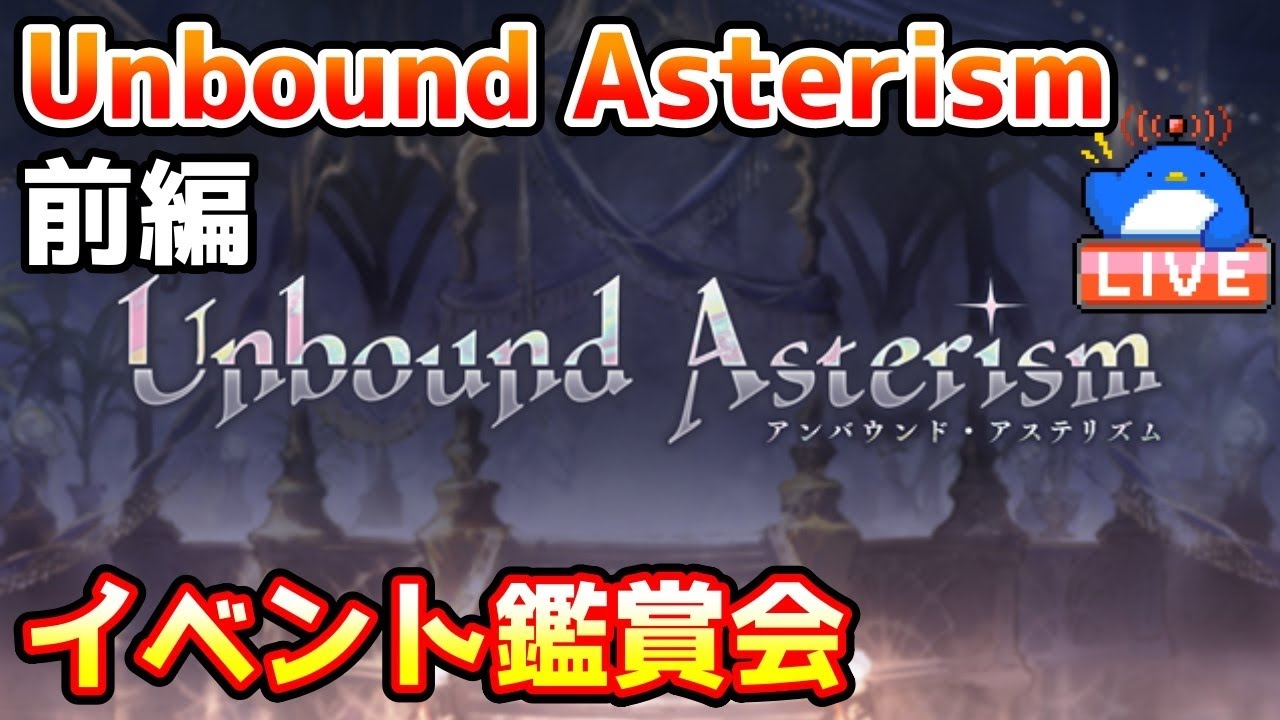 【グラブル】Unbound Asterism イベント鑑賞会 前編【LIVE】 - YouTube