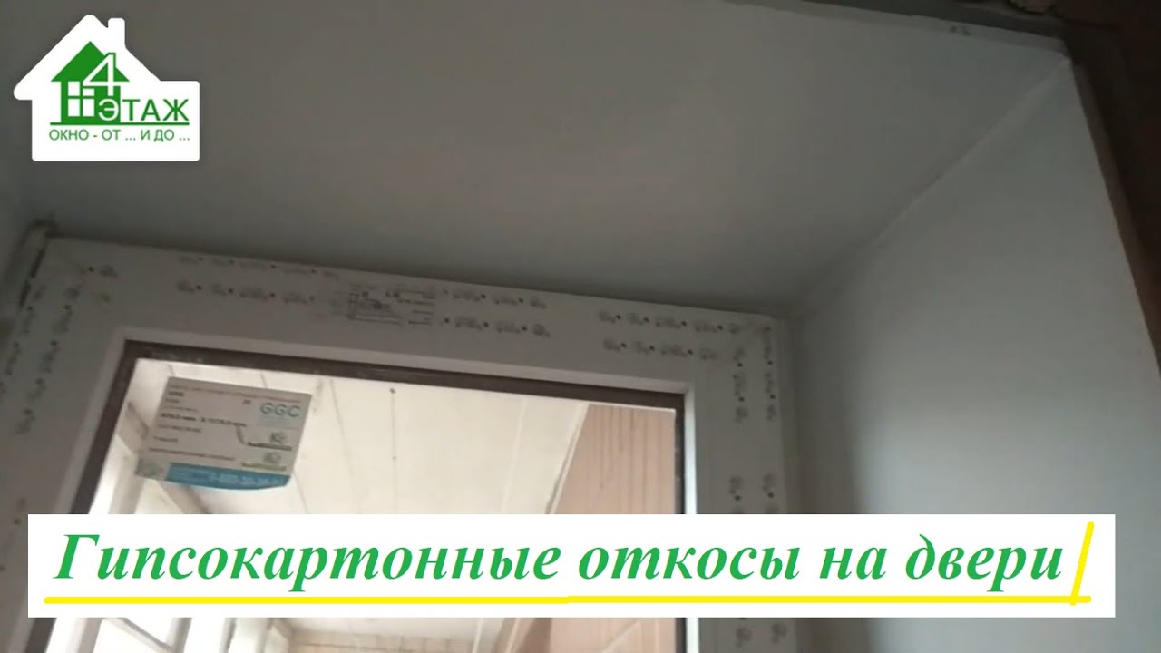 Гипсокартонные откосы на пластиковые двери видео ™4 Этаж ⭐ Балконные ...