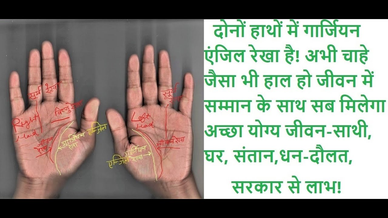 Guardian Angel Line || देवदूत रेखा! दोनों हाथों में गार्जियन एंजिल रेखा ...