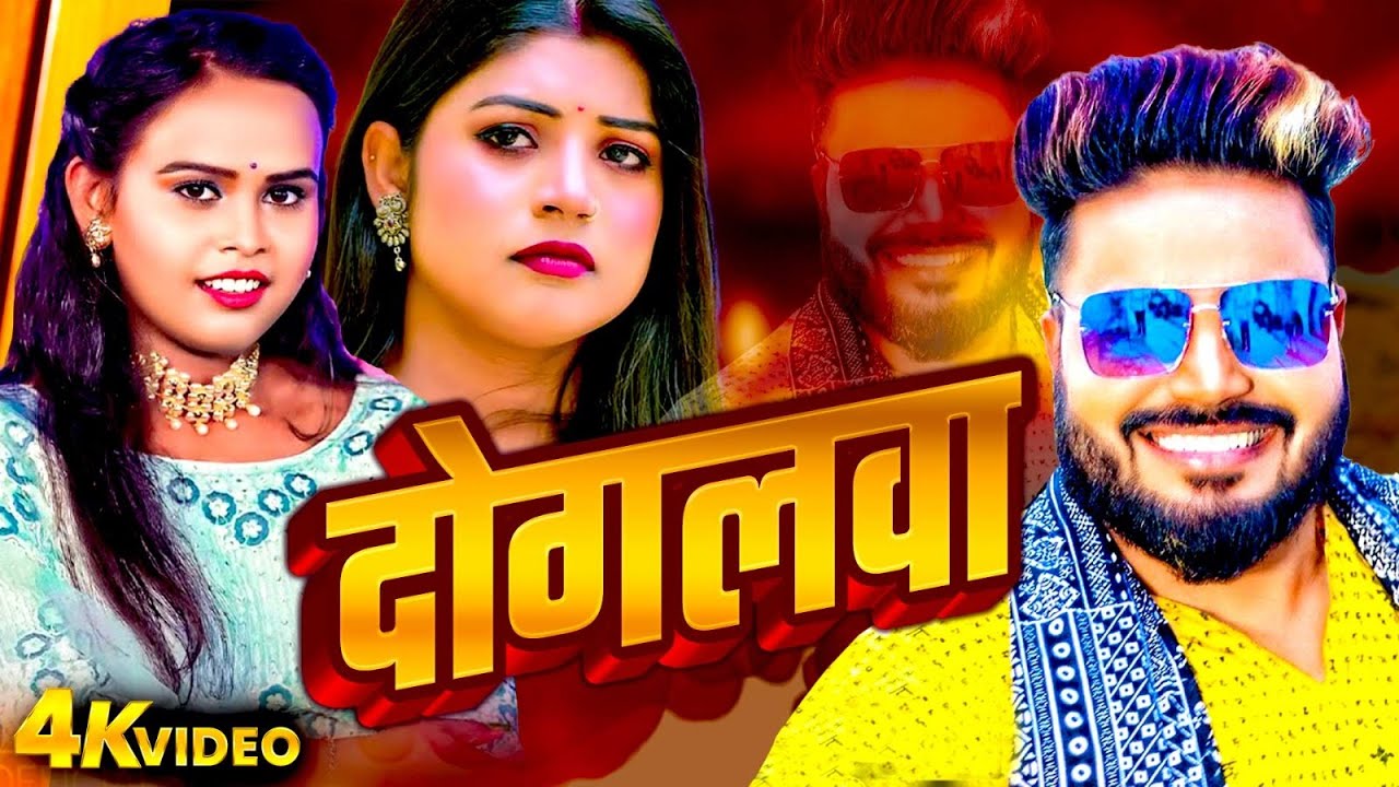 दोगलवा | Dogalwa | Shilpi Raj | Rani | Monu Albela | Bhojpuri New Song ...