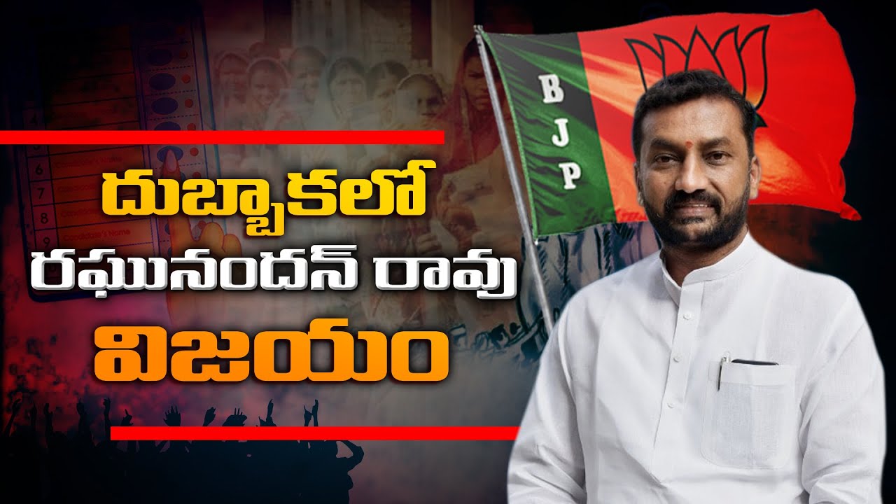 BJP Raghunandhan Wins Dubbaka By Elections 2020 | BJP Wins In Dubbaka ...