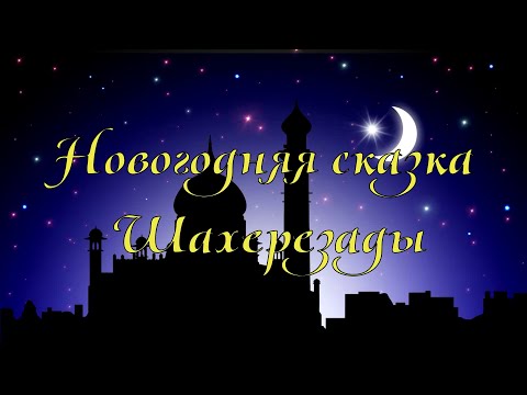 Мюзикл Новогодняя сказка Шахерезады