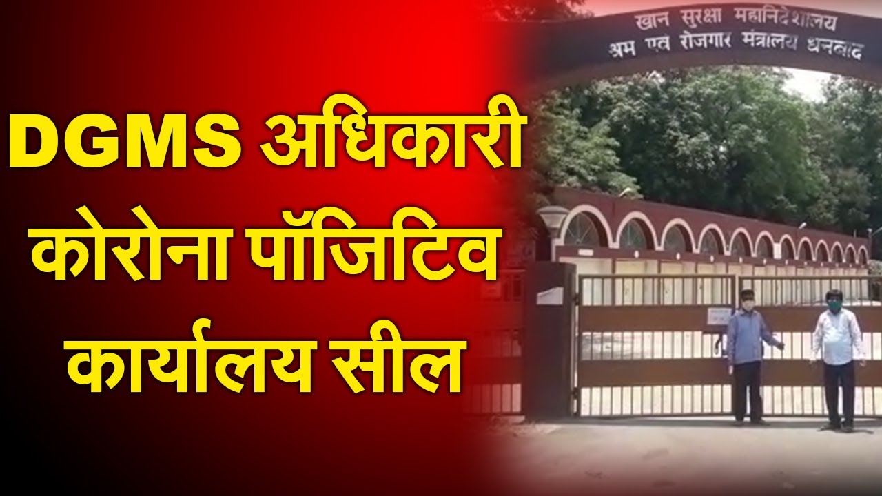 Dhanbad के DGMS कार्यालय पहुंचा कोरोना, अधिकारी की रिपोर्ट पॉजिटिव आने ...