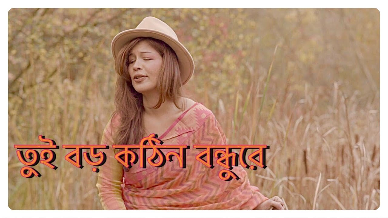 Tui boro kothin bondhure | তুই বড় কঠিন বন্ধুরে | Folk Song | Syeda ...