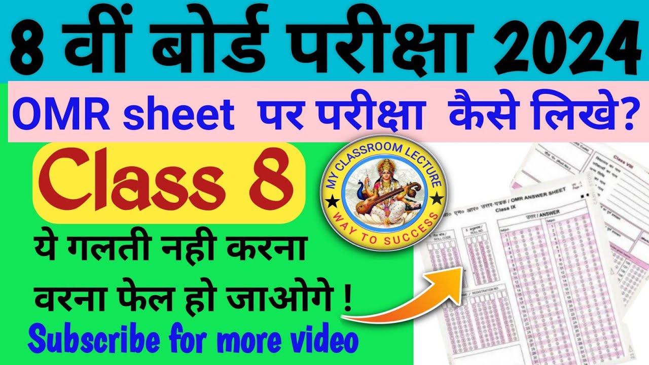 झारखंड बोर्ड परीक्षा 2024,कक्षा- 8,OMR sheet कैसे भरे l How to fill OMR ...