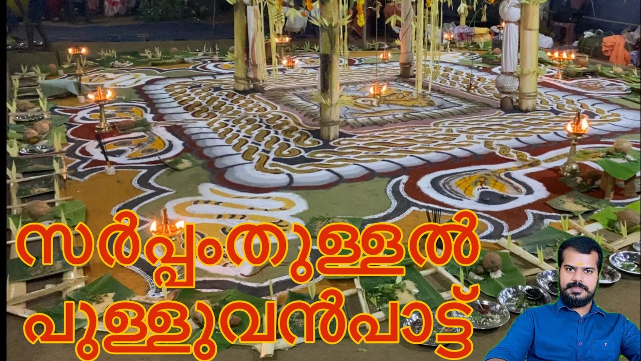 സർപ്പംതുള്ളൽ | പുള്ളുവൻപാട്ട് ഐതിഹ്യം | Sarppam thullal and Pulluvan ...
