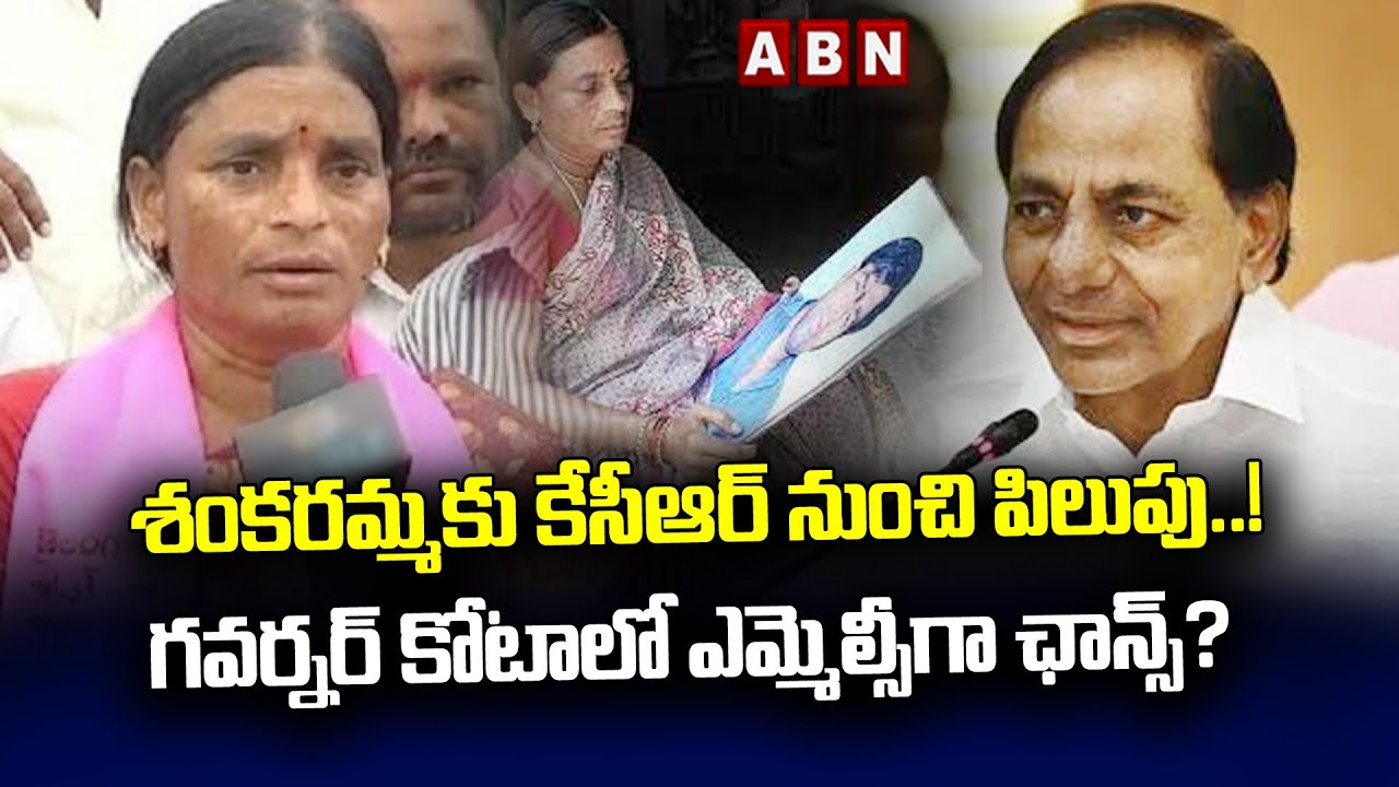 శంకరమ్మకు కేసీఆర్ నుంచి పిలుపు! ..గ‌వ‌ర్న‌ర్ కోటాలో ఎమ్మెల్సీగా ఛాన్స్ ...