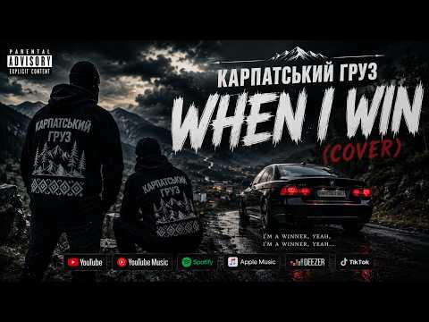 КАРПАТСЬКИЙ ГРУЗ — WHEN I WIN | MIYAGI UKRAINIAN COVER