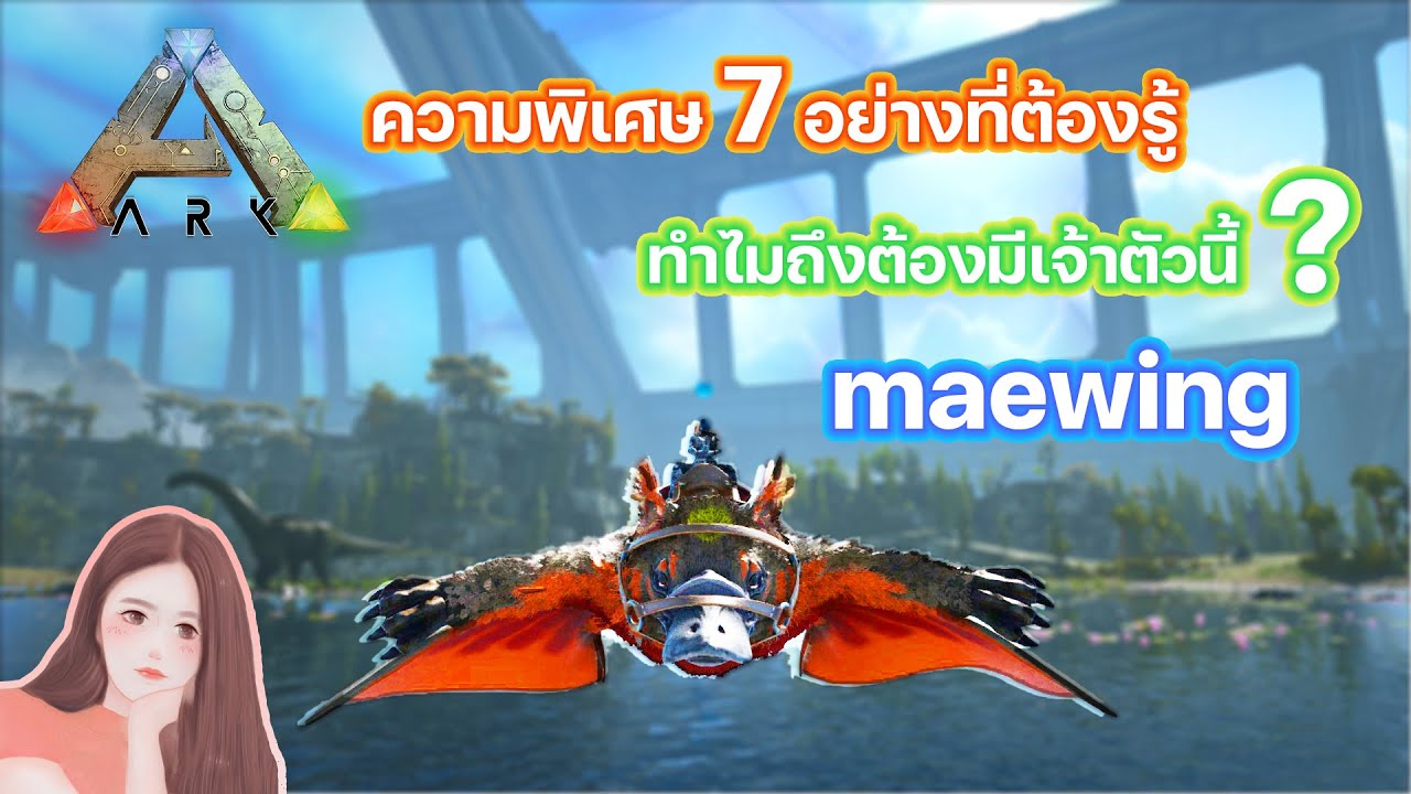 ARK Maewing จับไดโนเสาร์ ตอนความพิเศษของเจ้าตุ่น ARK SURVIVAL EVOLVED ...