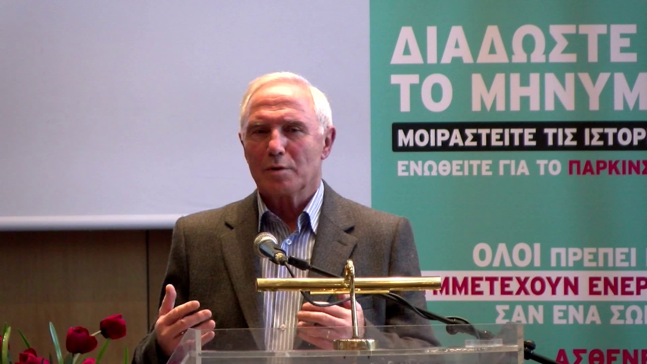ΣΥΛΛΟΓΟΣ ΠΑΡΚΙΝΣΟΝΙΚΩΝ ΑΣΘΕΝΩΝ ΚΑΙ ΦΙΛΩΝ ΒΟΡΕΙΟΥ ΕΛΛΑΔΟΣ - YouTube