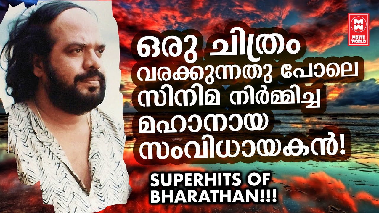 മലയാളസിനിമ ദർശിച്ച ഏറ്റവും മികച്ച സംവിധായകൻ ഭരതന്റെ എക്കാലത്തെയും ...
