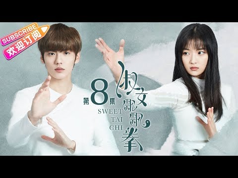 《淑女飘飘拳》第8集 月山旬帮助风飘飘｜毕雯珺 孙千 丁泽仁 贾征宇 张馨月 漆培鑫 王芊雯 汤畅 SWEET TAI CHI EP8【捷成华视偶像剧场】