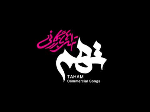 Taham - Khooneye Madar Bozorge (Ft. Siavash) - Taranehaye Bazargani