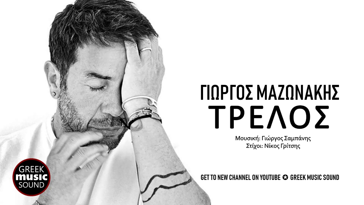 Γιώργος Μαζωνάκης - Τρελός / Official Releases - YouTube
