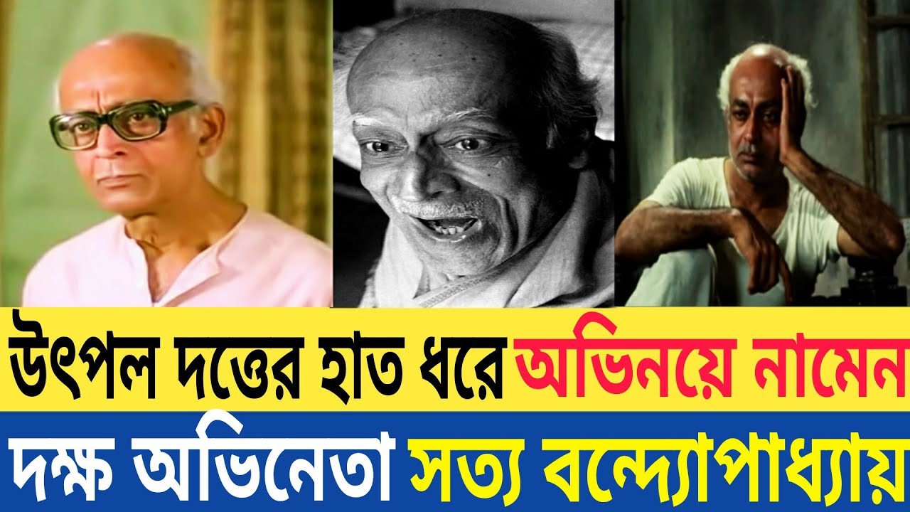 সত্য বন্দোপাধ্যায়ের জীবন সংগ্রাম॥Bangla Cinema Actor Satya Banerjee ...