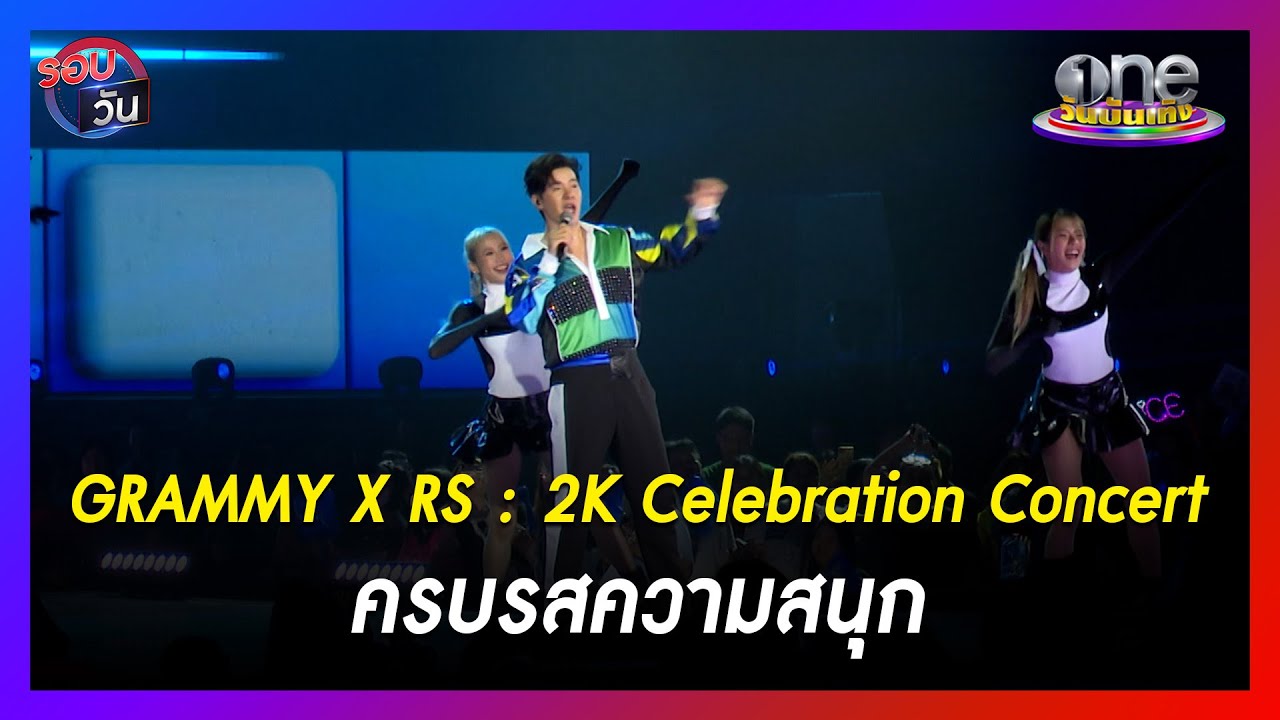 GRAMMY X RS : 2K Celebration Concert ครบรสความสนุก | รอบวัน | ข่าววัน ...