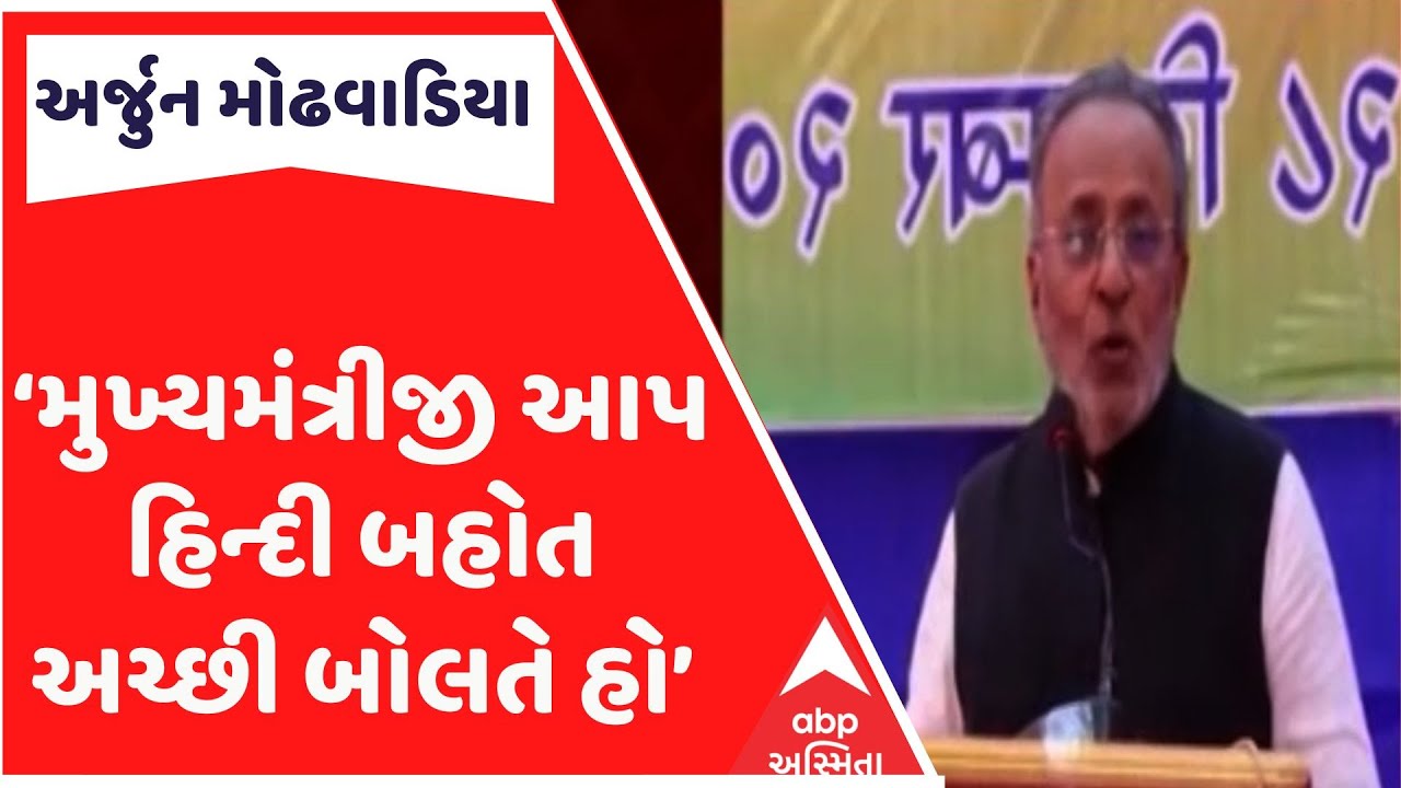 Arjun Modhwadia| MLA અર્જુન મોઢવાડિયાએ મુખ્યમંત્રીના હિન્દી બોલવાના ...