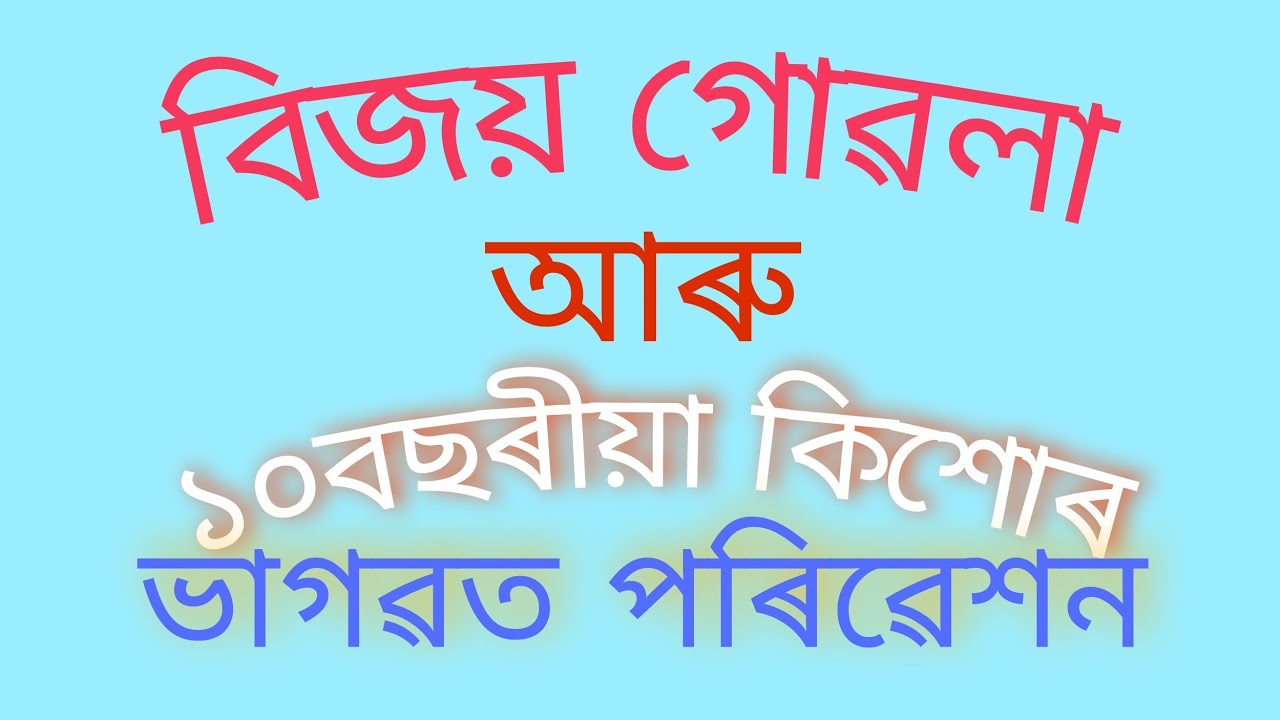 Bijoy gowala bap humodhu r kontht bhagowabot poribekhan logte ase. 10 bosoria balok. - YouTube