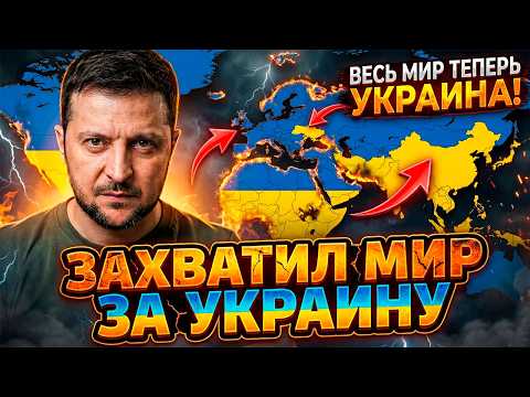 Я ЗАХВАТИЛ МИР ЗА УКРАИНУ В AGE OF HISTORY 3