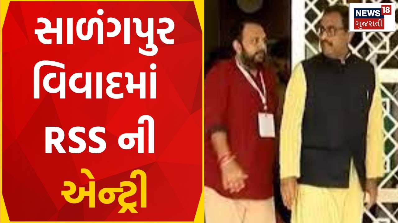 Salangapur Controversy: સાળંગપુર વિવાદમાં RSS ની એન્ટ્રી | Gujarati News | News18 Gujarati News ...