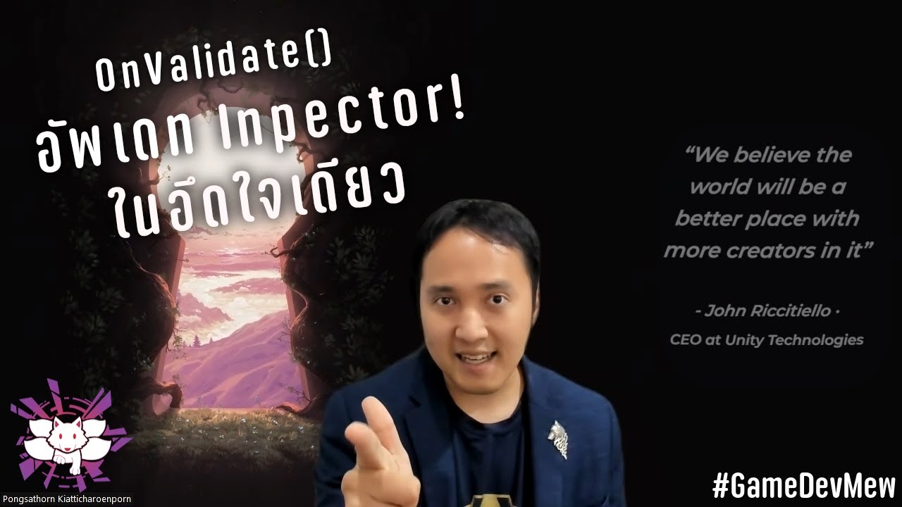 OnValidate() เร่งสปีดใส่ค่า Inspector! จัดการได้ทันใจ [Unity Tip] - YouTube