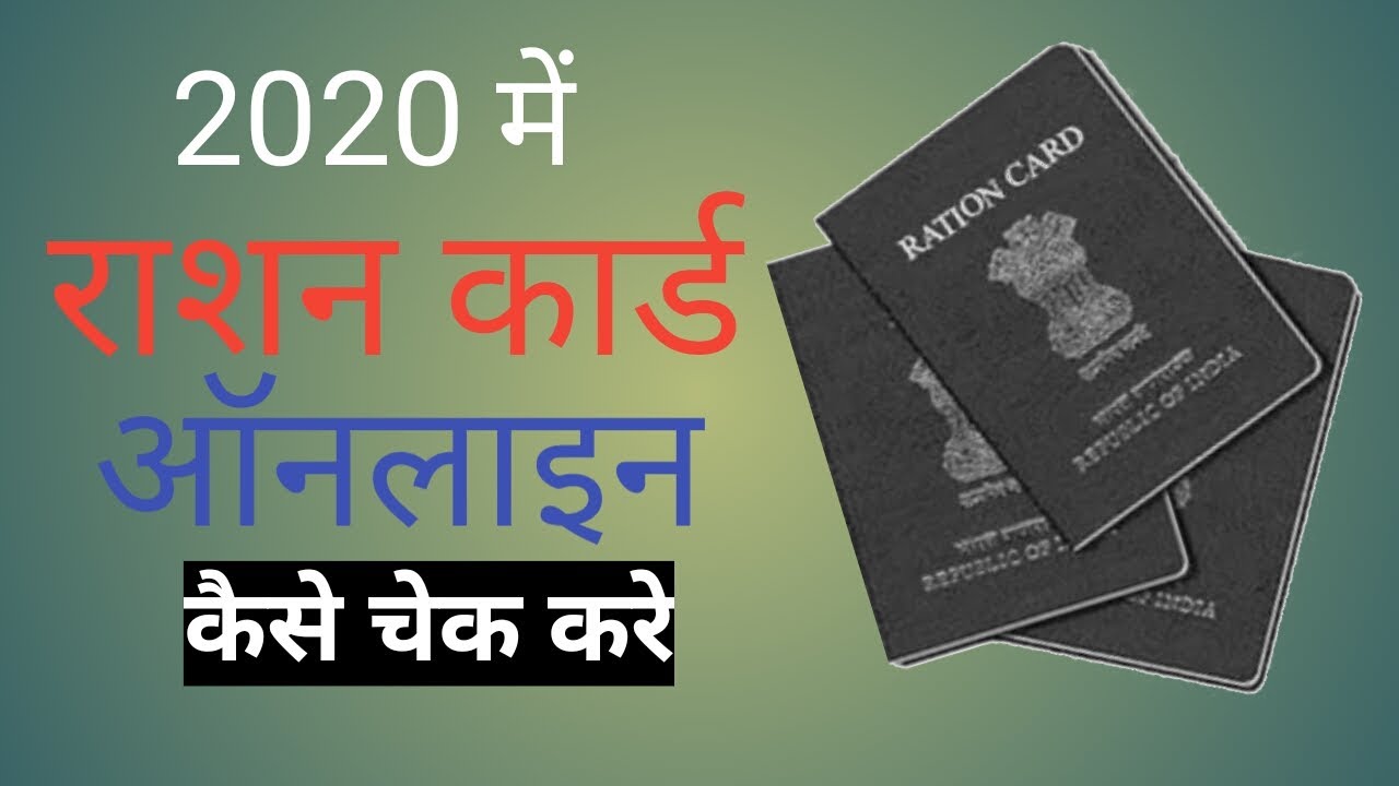 UP Ration Card online kaise check kare | ration card new list 2020 ...
