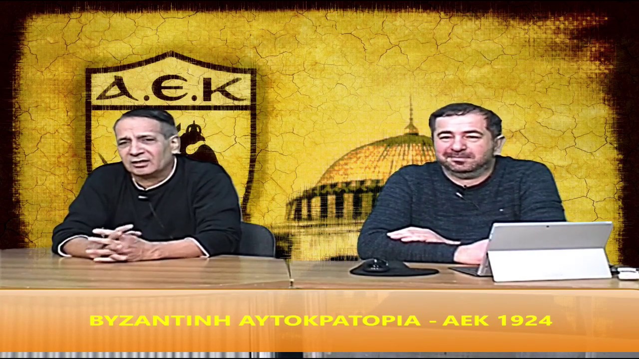 ΕΚΠΟΜΠΗ "ΒΥΖΑΝΤΙΝΗ ΑΥΤΟΚΡΑΤΟΡΙΑ" Ο DANGER στην οπαδική εκπομπή της ΑΕΚ ...