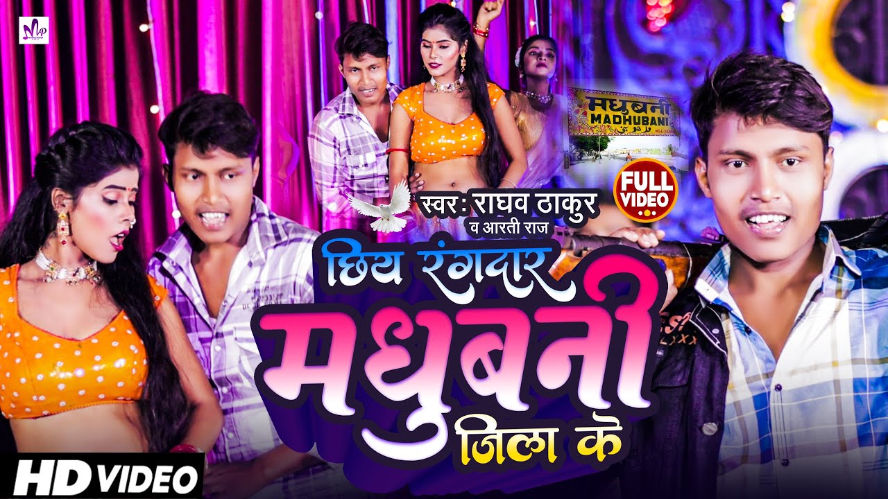 #Raghav_Thakur Ke Gana #Ragdari Jatiwad Song 2023 #छीय रंगदार मधुबनी ...