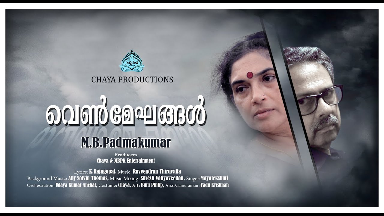 വെൺമേഘങ്ങൾ | SHORT | CHAYA | M.B PADMAKUMAR | - YouTube