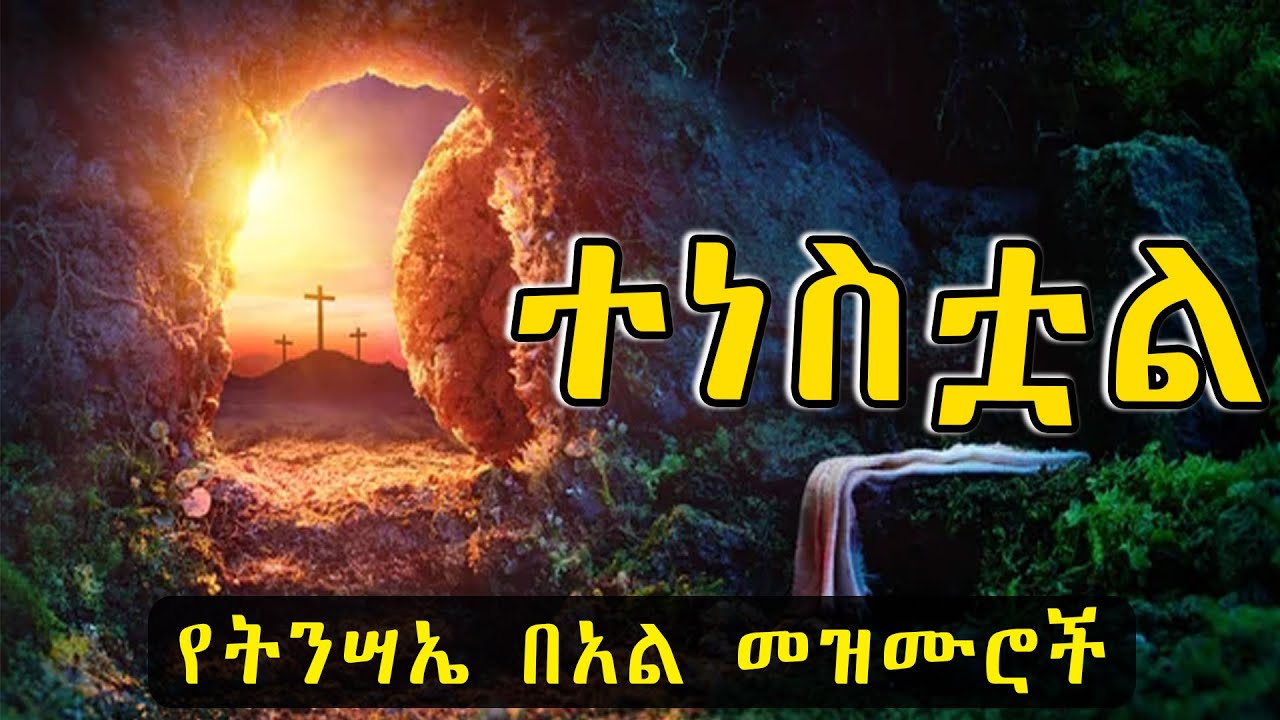 የትንሳኤ መዝሙሮች ስብስብ | የፋሲካ መዝሙሮች | ye tinsae Mezmur collection 2023 - YouTube