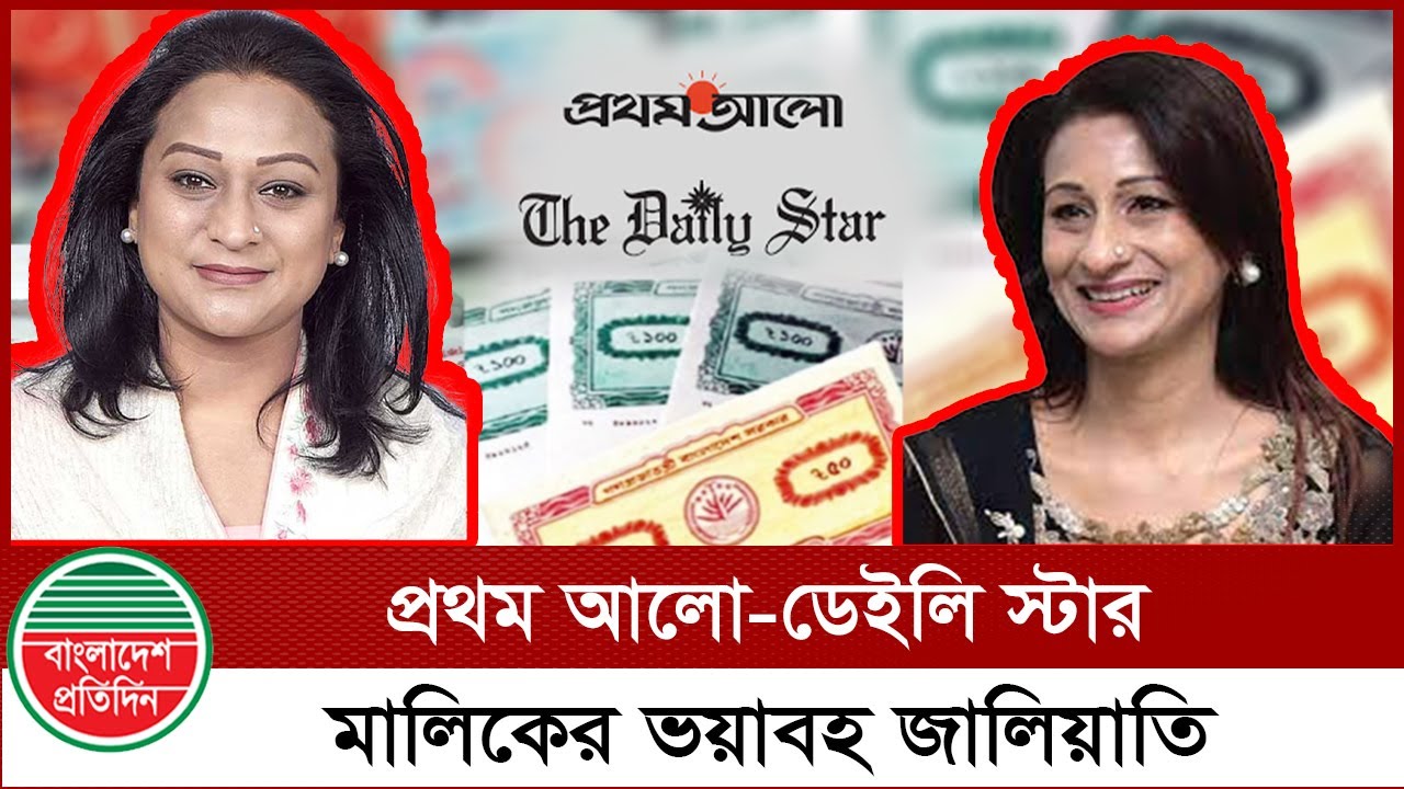 প্রথম আলো-ডেইলি স্টার মালিকের ভয়াবহ জালিয়াতি | Simeen Rahman | Scam ...
