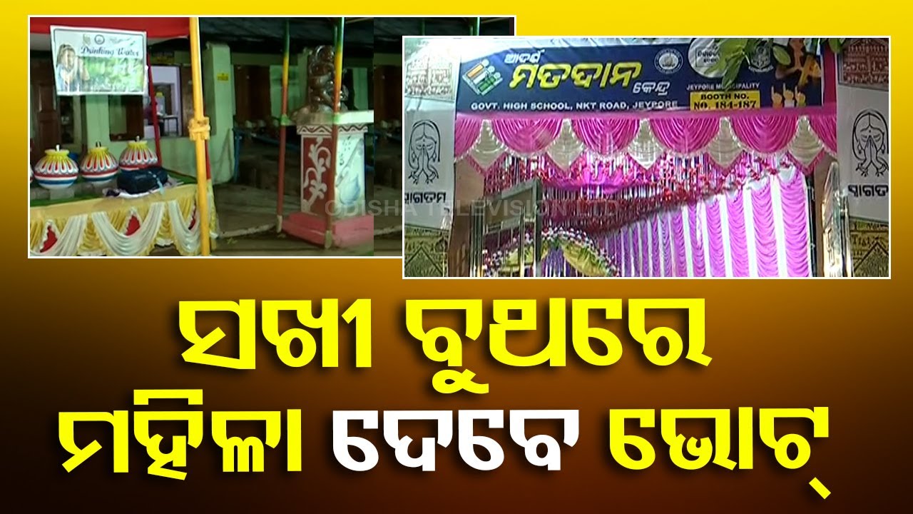 Odisha Elections 2024 | 19 sakhi booth set up in Jeypore - YouTube