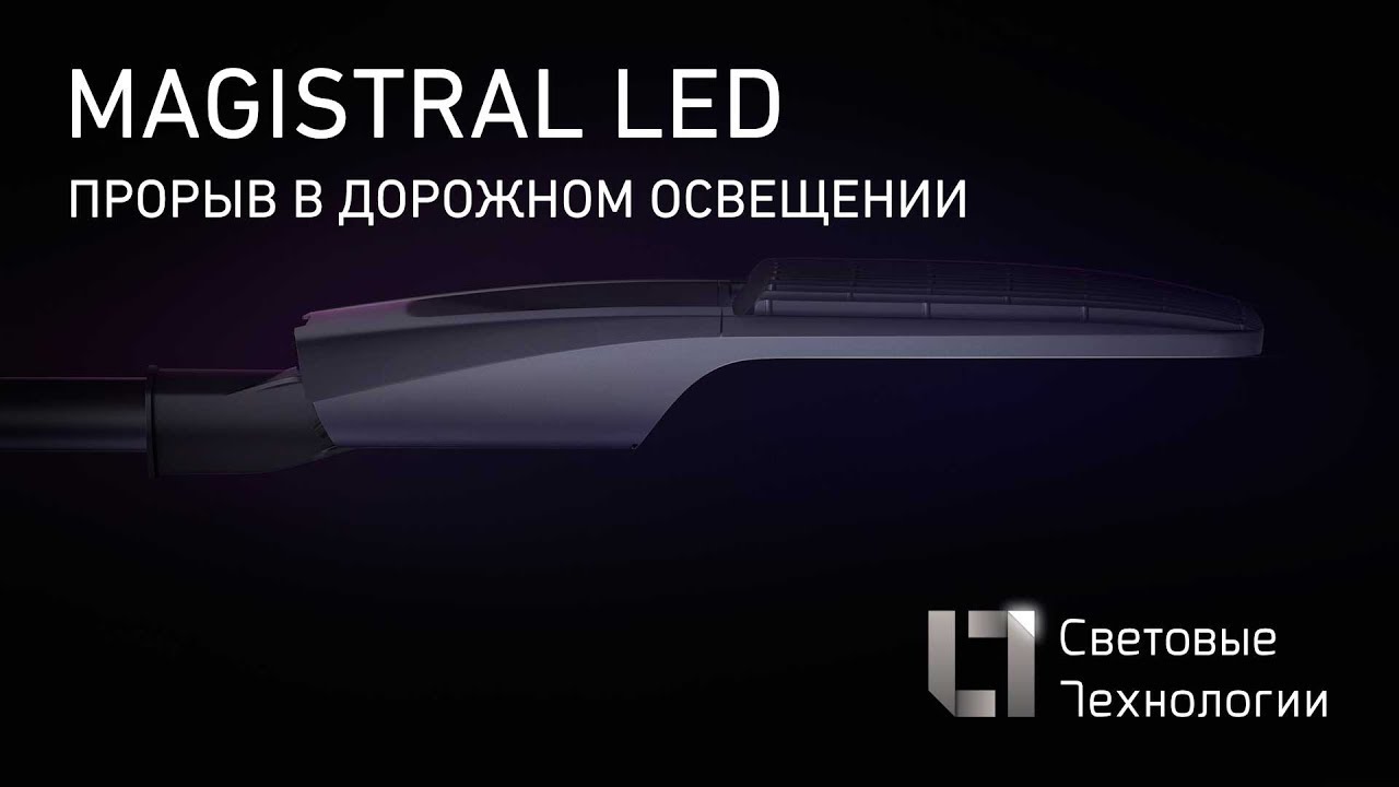 Консольный светодиодный светильник MAGISTRAL LED - прорыв в дорожном ...