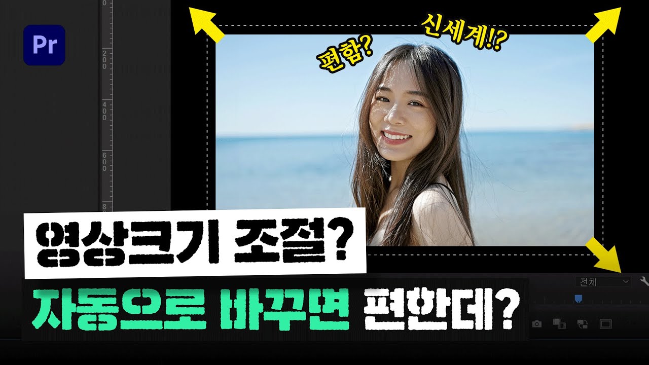 영상 크기 조절 프리미어프로 설정 하나만 바꾸면 자동으로 쌉가능 Youtube