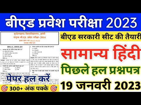 B.ed Entrance Exam Full Prepration 2023 Previous Year Paper||B ed ...