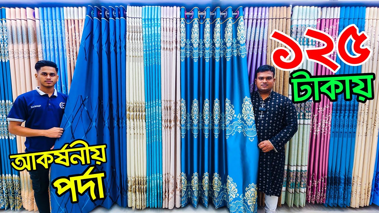অবাক হবেন পর্দা দেখে| porda price in bangladesh | home tex porda ...
