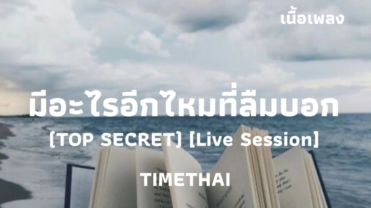 มีอะไรอีกไหมที่ลืมบอก (TOP SECRET) - [Live Session] TIMETHAI - YouTube