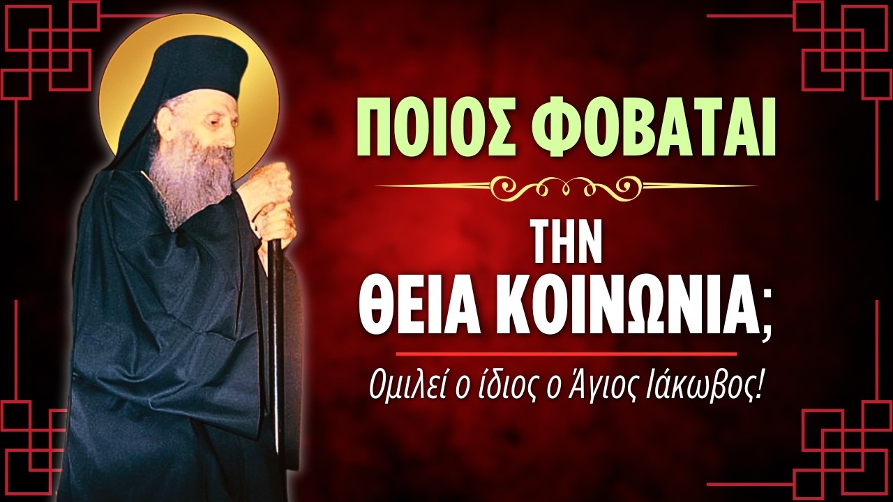 Ποίος φοβάται την Θεία Κοινωνία; Ομιλεί ο ίδιος ο Άγιος Ιάκωβος ...