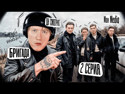 Даня Кашин смотрит БРИГАДУ / 2 Серия